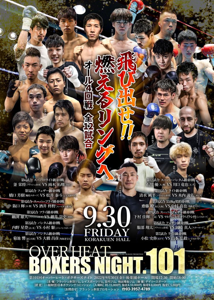 OverHeatBoxersNight101 | 1日体験チャレンジボクシング！FLASH AKABANE BOXING GYM